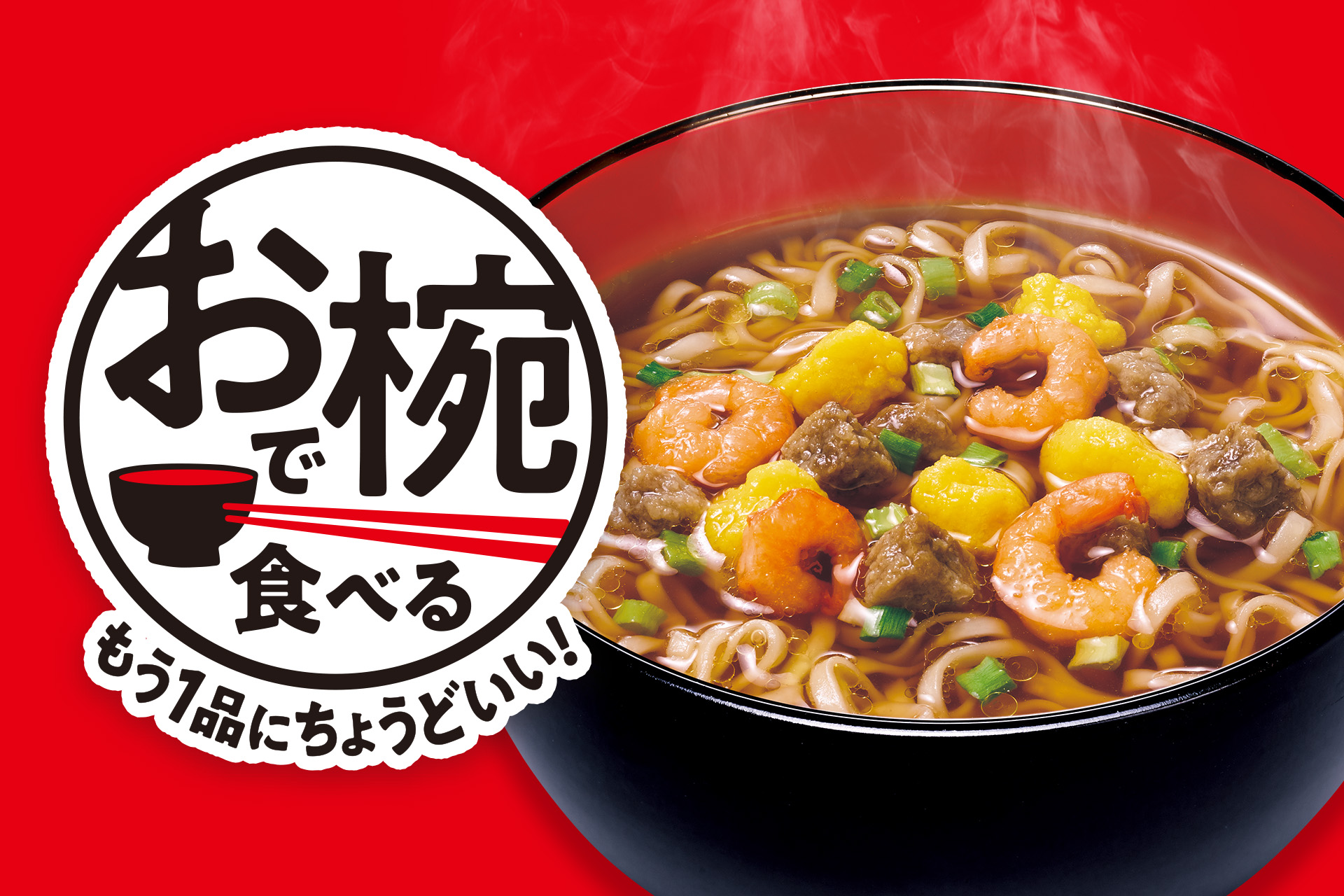 お椀で食べるシリーズ 日清食品グループ
